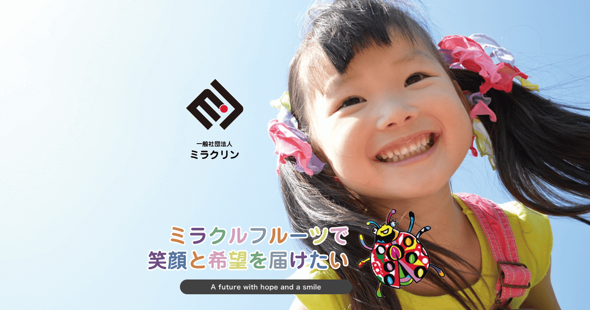 一般社団法人ミラクリン | ミラクルフルーツ ～一粒の実がおこす奇跡～